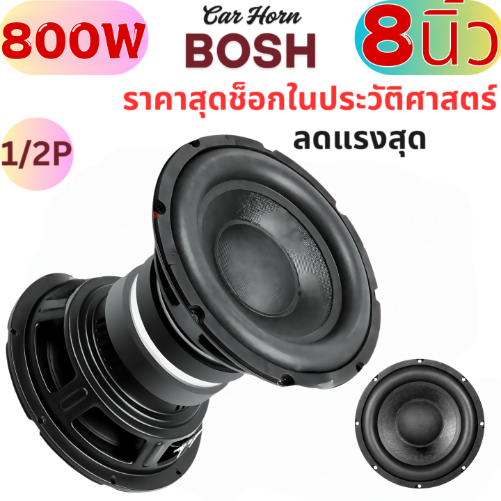 BOSH 1ดอก / 2 ดอกให้เลือก แม่เหล็กขนาดใหญ่ 120x20MM ลำโพงซับ 8 นิ้ว ดอก ...
