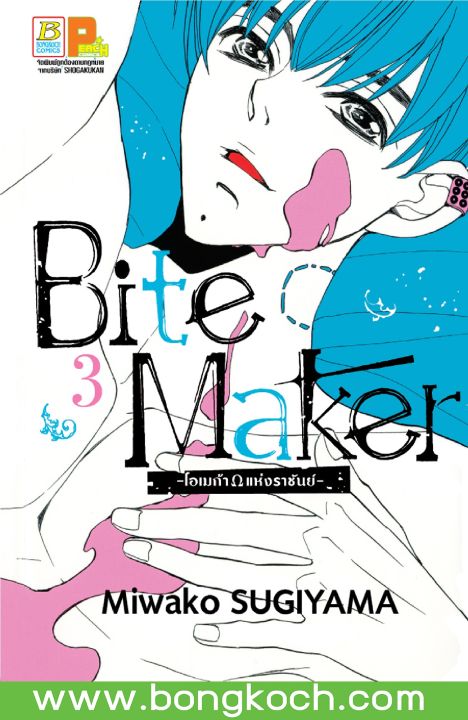 หนังสือการ์ตูนเรื่อง Bite Maker -Ωโอเมก้าแห่งราชันย์- เล่ม 3 ประเภท การ์ตูน ญี่ปุ่น บงกช ...