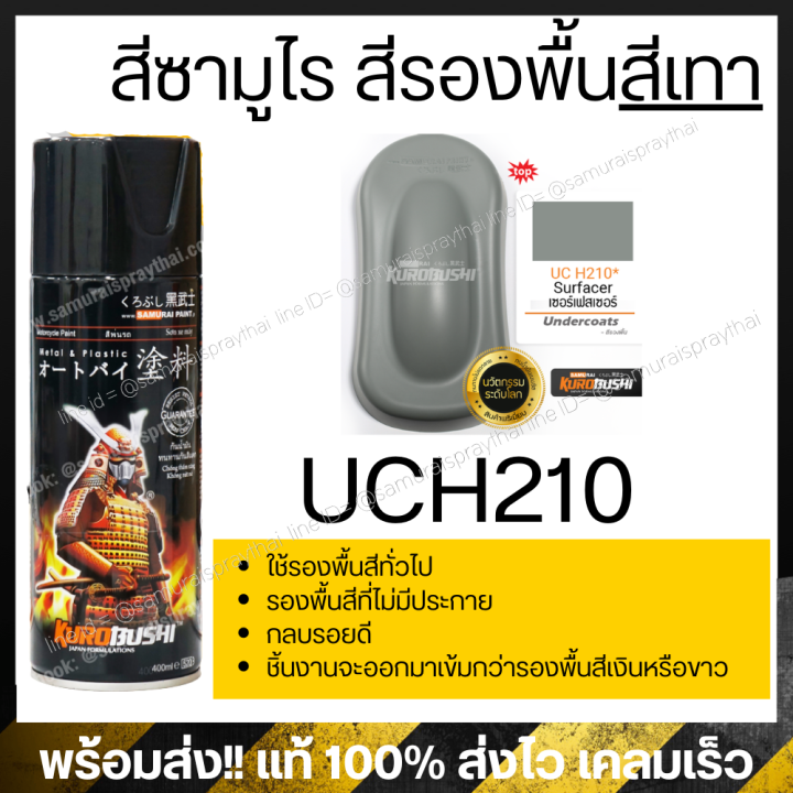 สีสเปรย์รองพื้นสีเทากลบรอย ซามูไร UCH210 - Samurai GREY Primer 400ml ...