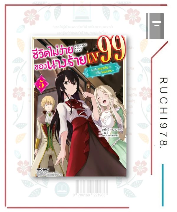ชีวิตไม่ง่ายของนางร้าย LV99 เล่ม 1-5 (LN) ผู้เขียน: ซาโตริ ทานาบาตะ PHOENIX-ฟีนิกซ์ นิยาย ไลท์โน ...