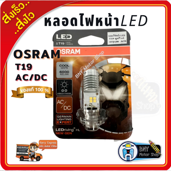 หลอดไฟหน้ามอเตอร์ไซค์ LED OSRAM ขั้ว T19หรือM5 แป้นเล็ก ของแท้100% ใส่ได้ทั้ง AC/DC ไม่ต้องแปลง ...