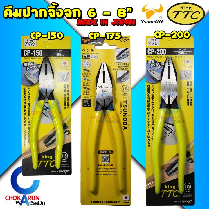 King TTC คีมปากจิ้งจก 6 , 7 , 8 นิ้ว ผลิตจากญี่ปุ่น - คีมตัด คีมหนีบ คีบจับชิ้นงาน คีมช่าง ตัด ...