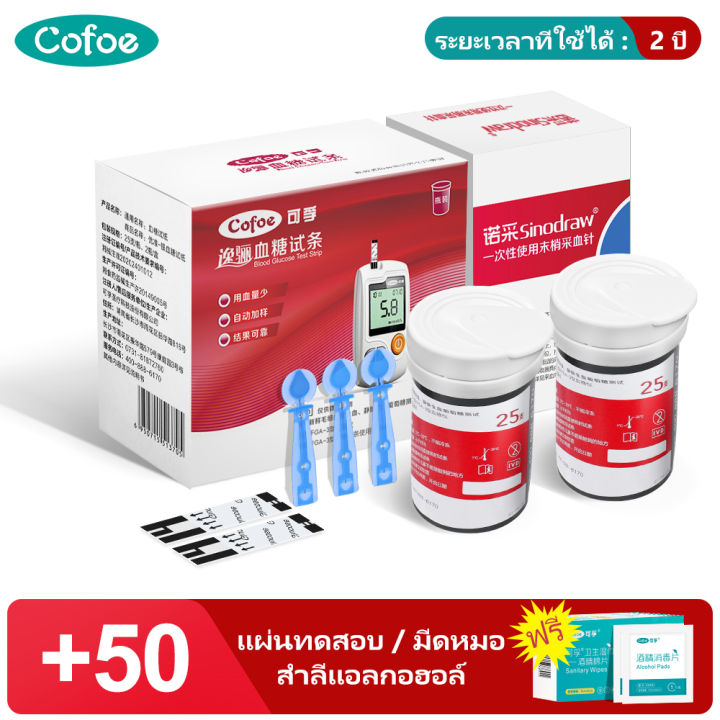 Cofoe แผ่นตรวจน้ำตาล50แผ่น+เข็มเจาะเก็บเลือด50อัน+แผ่นแอลกอฮอล์50อัน(ไม่เครื่องตรวจน้ำตาล แถบ ...