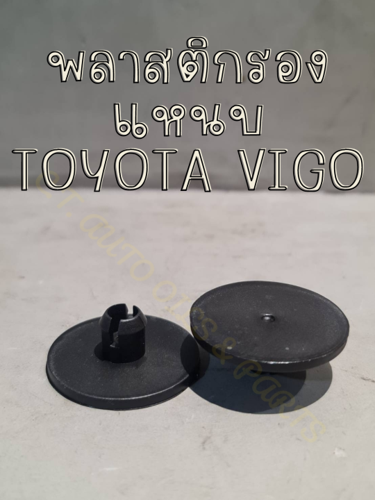 พลาสติกรองแหนบ TOYOTA HILUX VIGO(2 ตัว/ชุด) | Lazada.co.th