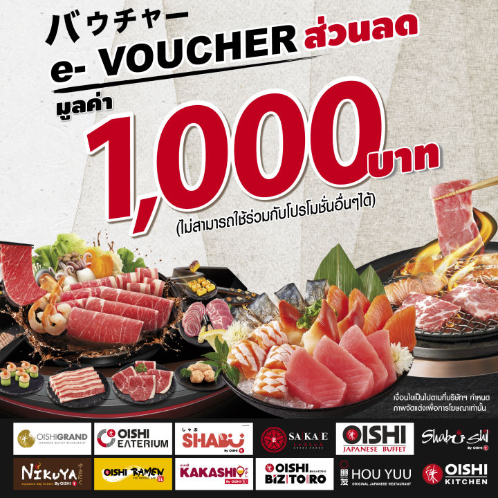 [E-Voucher] Oishi Discount 1,000 THB คูปองโออิชิ ส่วนลด ค่าอาหาร มูลค่า ...
