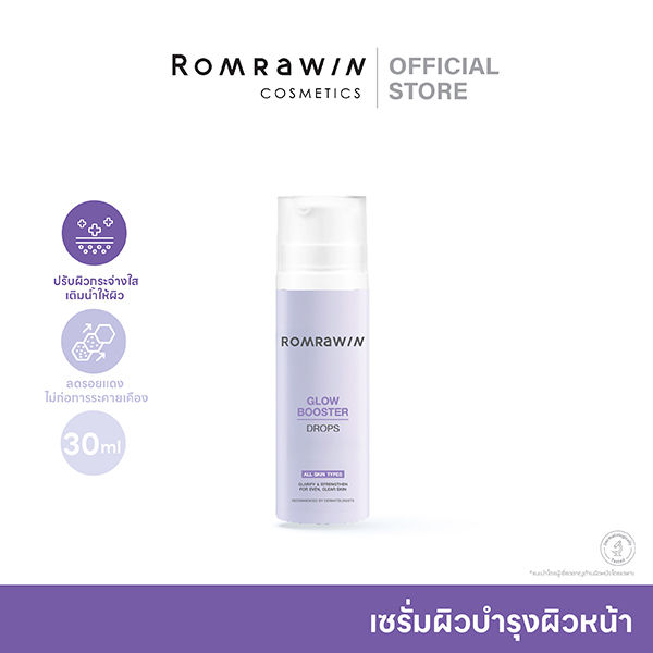 [ ใหม่! ]ROMRAWIN GLOW BOOSTER DROPS 30 ML. รมย์รวินท์ โกลว์ บูสเตอร์ ...