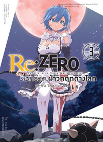 Animag Re:ZERO รีเซทชีวิต ฝ่าวิกฤตต่างโลก COMIC บทที่ 3 Truth of Zero เล่ม 3 | Lazada.co.th