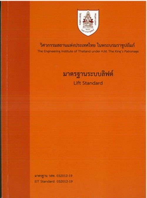 Chulabook|c111|หนังสือ|9786163960337|มาตรฐานระบบลิฟต์ | Lazada.co.th