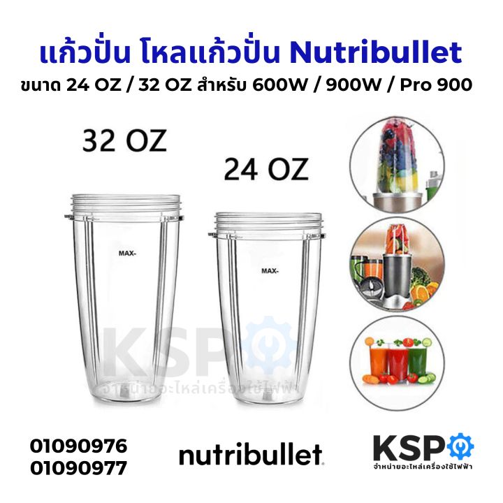 แก้วปั่น โหลแก้วปั่น Nutribullet 24 ออนซ์ / 32 ออนซ์ 600W / 900W / Pro 900 อะไหล่เครื่องปั่น ...
