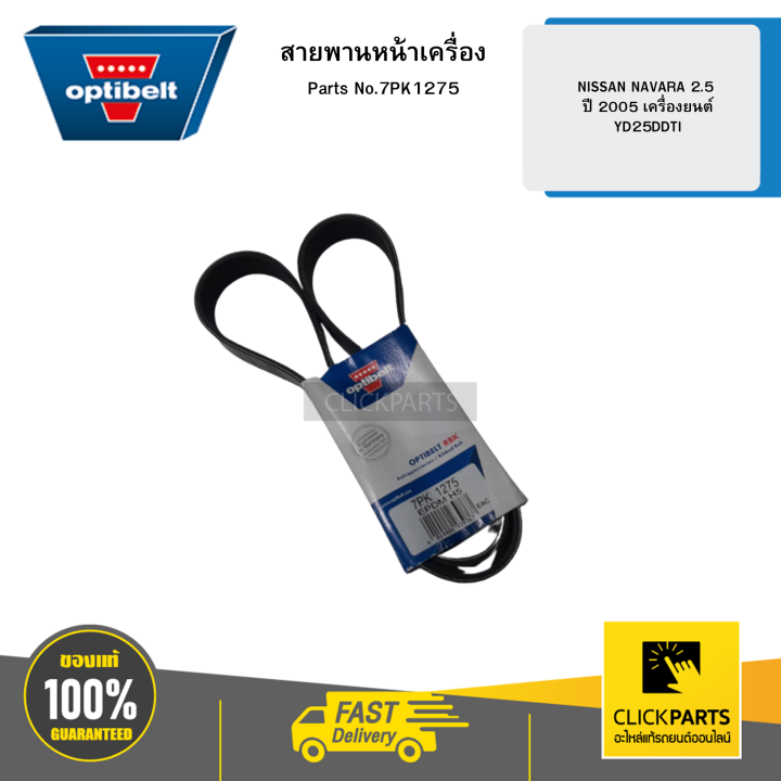 OPTIBELT 7PK1275 สายพานหน้าเครื่อง NISSAN NAVARA 2.5 ปี 2005 ...