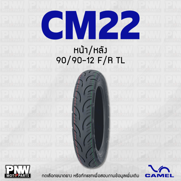 ยางนอก CAMEL CM22 สำหรับมอเตอร์ไซค์ ขอบ 12 คู่หน้าหลัง 90/90-12 F/R TL ...