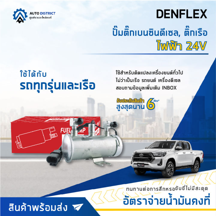 DENFLEX ปั๊มติ๊กเบนซินดีเซล, ติ๊กเรือ ไฟฟ้า 24V จำนวน 1 ลูก | Lazada.co.th