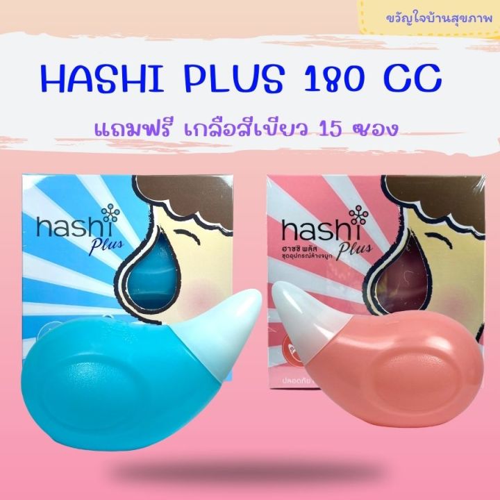 ขวดล้างจมุก Hashi Plus ฮาชชิ พลัส อุปกรณ์ล้างจมูก พร้อมเกลือสีเขียว 15 ...