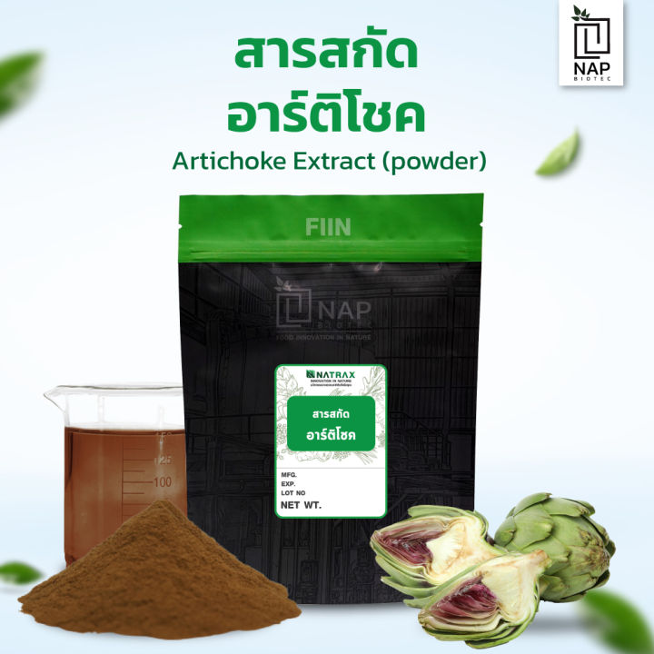 สารสกัดจากอาร์ติโชค ขนาด 100 กรัม Artichoke Extract (CYNARINE 2.5% ...