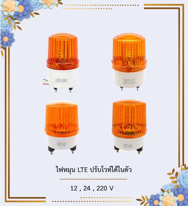 ไฟหมุน LED ปรับโวท์ได้ 3 ระดับ 12 V , 24 V , 220V ในตัวเดียวกัน ไฟ ...
