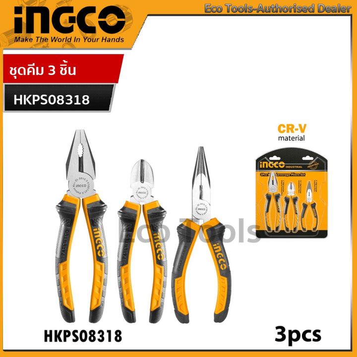 INGCO ชุดคีม 3 ตัวชุด ( คีมปากแหลม 6 นิ้ว + คีมปากจิ้งจก 8 นิ้ว + คีม ...