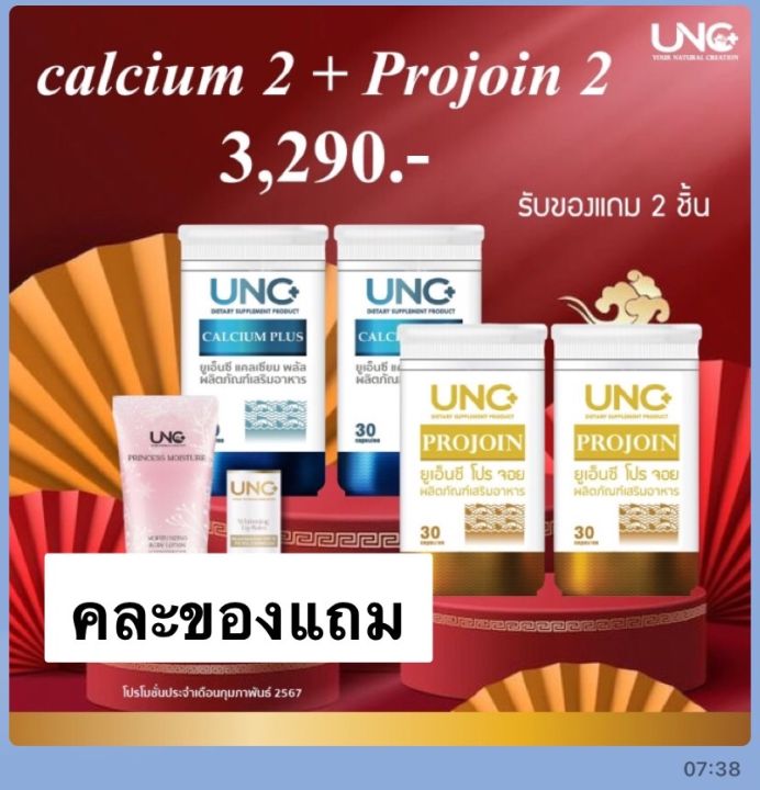UNC CalciumPlus 2 กระปุก+ ProJoin 2 กระปุก (ส่งไวของแท้100%) บำรุงกระดูกและข้อต่อ ข้อเข่าเสื่อม ...