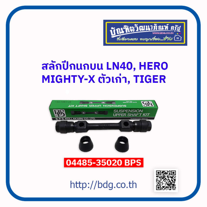 TOYOTA สลักปีกนกบน โตโยต้า LN40,HERO,MIGHTY-X (ตัวเก่า),TIGER 04485 ...