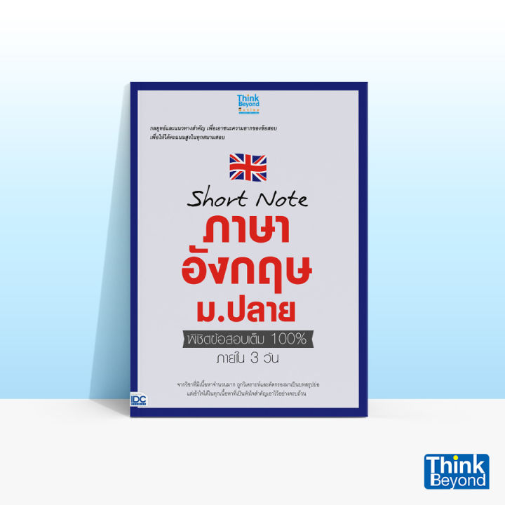 Thinkbeyond book (ธิงค์บียอนด์ บุ๊คส์) หนังสือ SHORT NOTE ภาษาอังกฤษ ม.ปลาย พิชิตข้อสอบเต็ม 100% ...