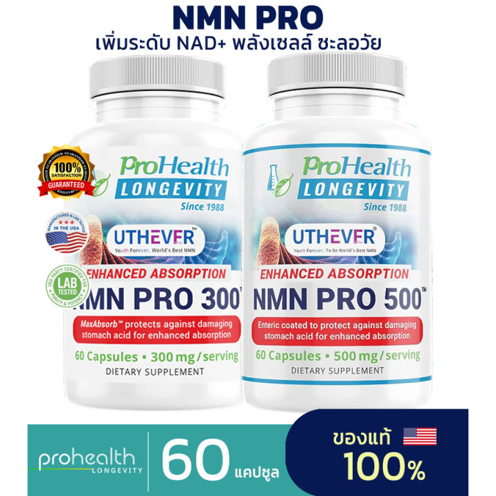 นำเข้าจากอเมริกา NMN ProHealth NMN Pro 300 / Pro 500 (NMN 100%) 60 ...