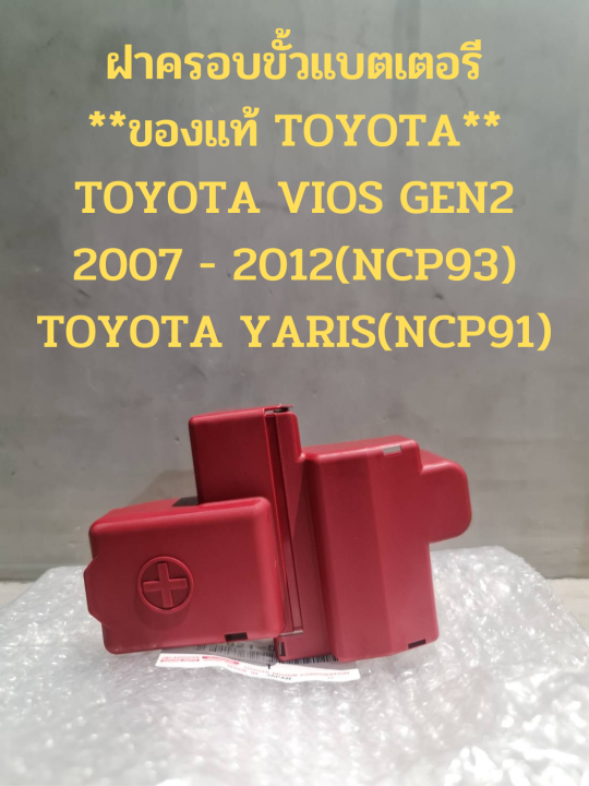 ฝาครอบขั้วแบตเตอรี **ของแท้ TOYOTA** TOYOTA VIOS GEN2 2007 - 2013(NCP93 ...