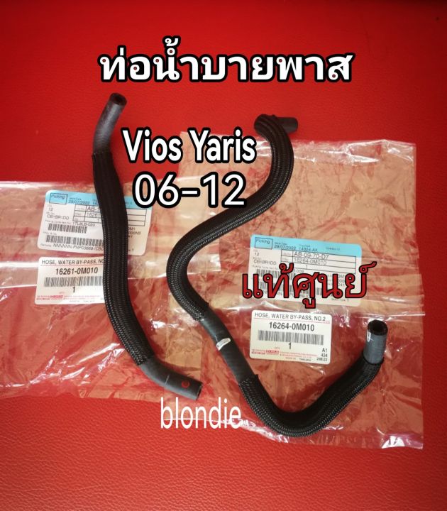 ส่งฟรี ท่อน้ำบายพาส Toyota Vios Yaris ปี 2006-2012 (16261-0M010/16264 ...