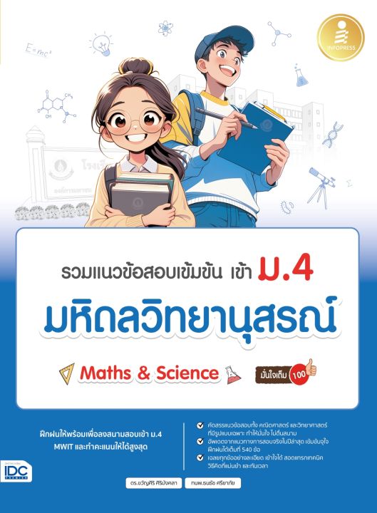 หนังสือ รวมแนวข้อสอบเข้มข้น เข้า ม.4 มหิดลวิทยานุสรณ์ [Math & Science ...