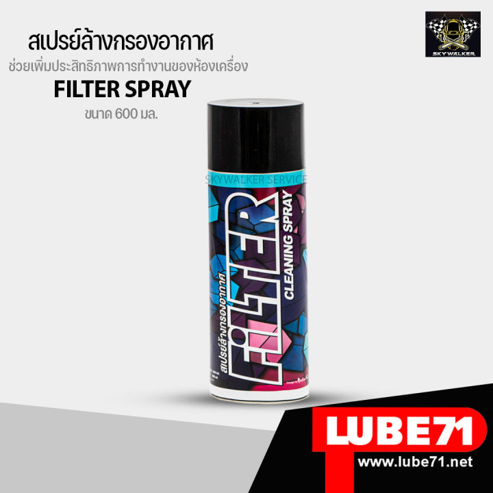 LUBE71 สเปรย์ล้างกรองอากาศ FILTER CLEANING SPRAY ขนาด 600 ml | Lazada.co.th