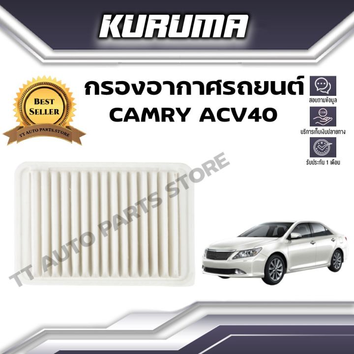 กรองอากาศ Toyota Camry Acv 40 โตโยต้า แคมรี่ เอซีวี 40 (กรองอากาศรถยนต์ ...