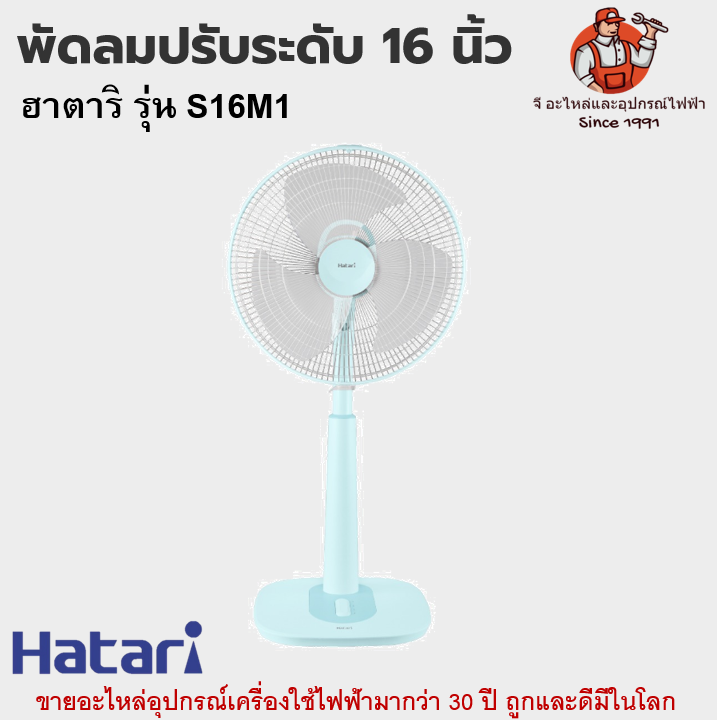 พัดลมปรับระดับ 16 นิ้ว ฮาตาริ รุ่น S16M1 | Lazada.co.th