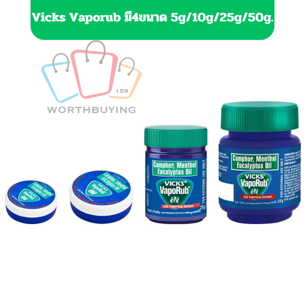 Vicks VapoRub วิคส์ ยาทาระเหย วาโปรับ 1 กระปุก มี4ขนาด 5g./10g./25g ...
