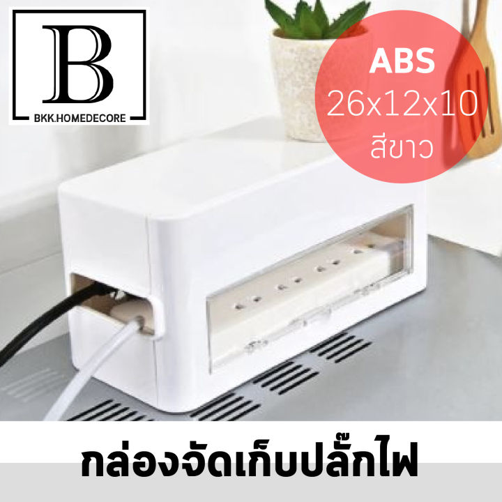 BKK.HOMEDECORE กล่องใส่สายไฟ สีขาว / สีดำ ฝากระจก ขนาด 20 ซม. (กล่อง ...