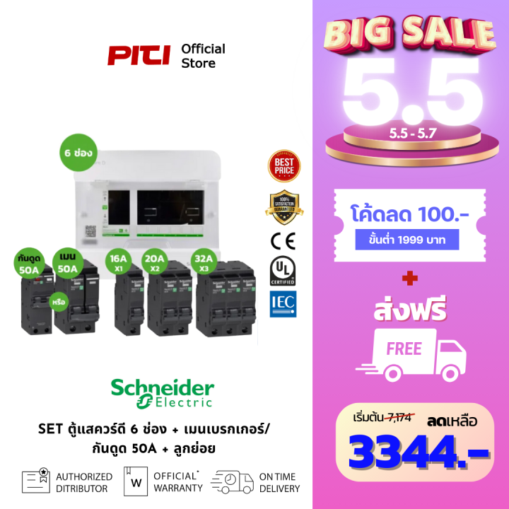 Schneider SET ตู้แสควร์ดี Square D Consumer Unit 6 ช่อง + เมนเบรกเกอร์ ...