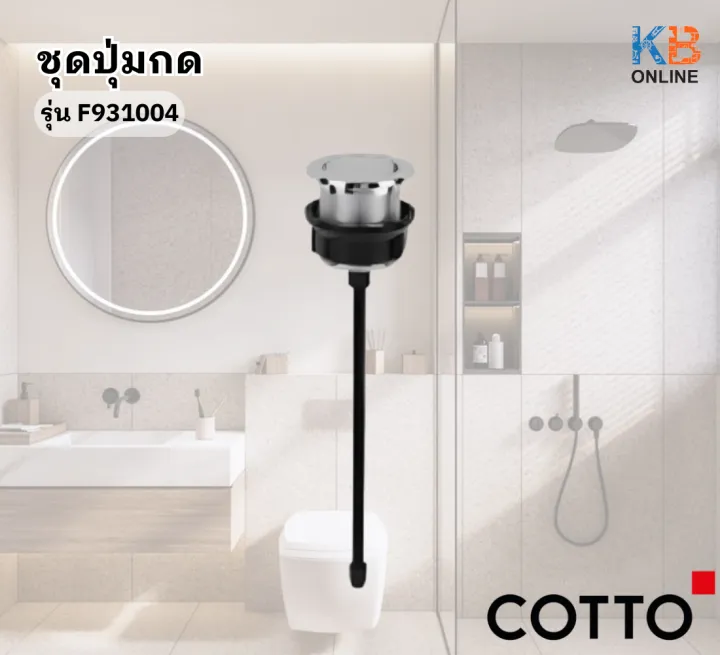 ชุดปุ่มกด COTTO รุ่น F931004 | Lazada.co.th