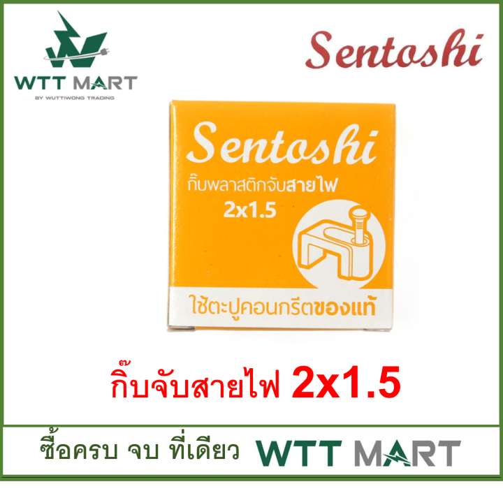 SENTOSHI กิ๊บจับสายไฟ ขนาด 2x1.5 / 2x2.5 | Lazada.co.th