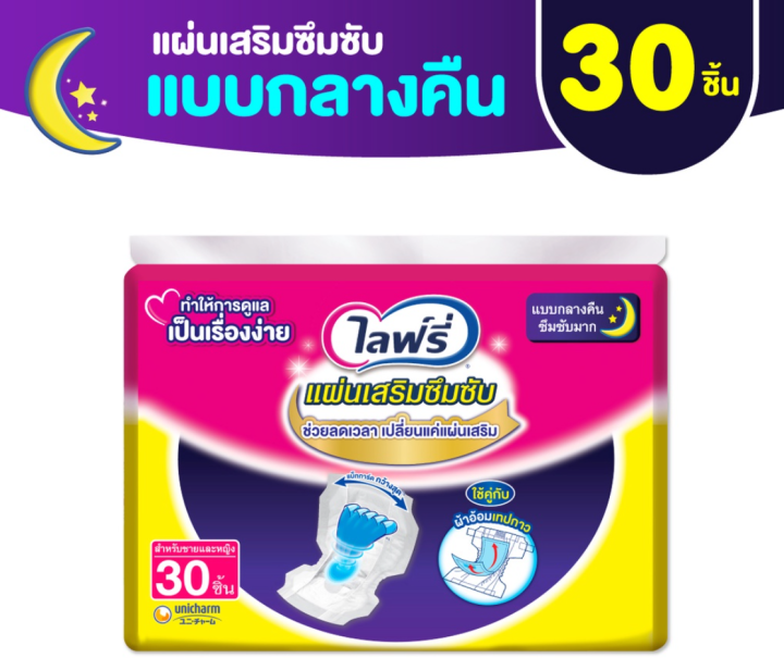 30ชิ้น Lifree night absorbent pads ไลฟ์รี่ แผ่นเสริมซึมซับ แบบกลางคืน ...