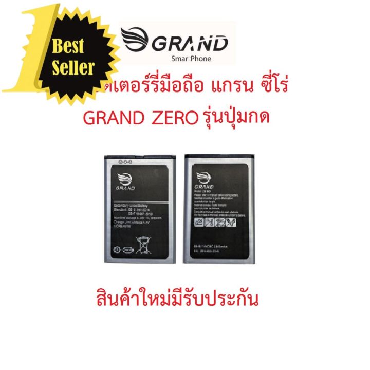 แบตเตอร์รี่มือถือ GRAND ZERO(แกรน ซี่โร่) รุ่นปุ่มกด สินค้าใหม่ จาก ...