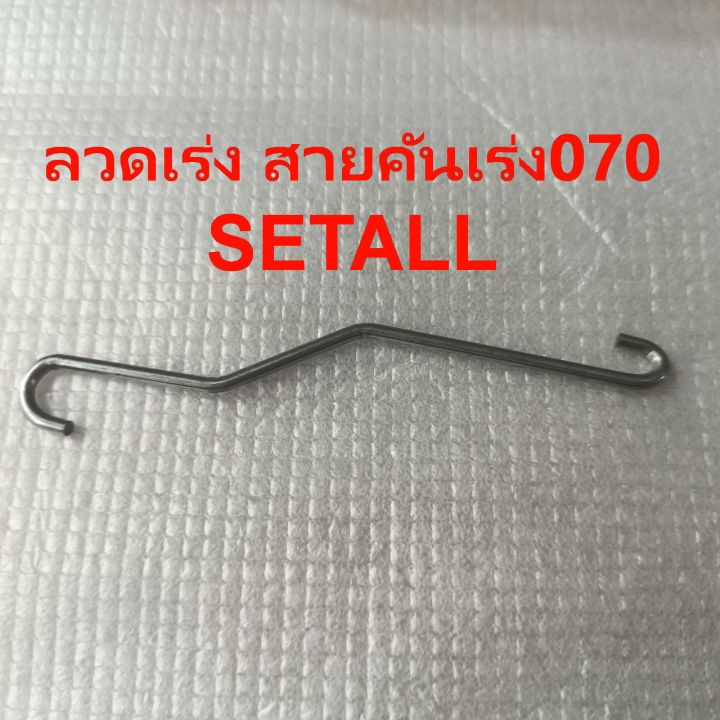 ลวดเร่ง สายคันเร่ง070 RHINOMEC แท้/SETALLแท้ กดเลือกตอนสั่ง เลื่อย STIHL สติล070 | Lazada.co.th