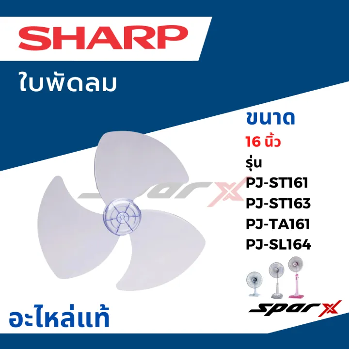 Sharp ใบพัดลม อะไหล่ พัดลม 16 นิ้ว | Lazada.co.th