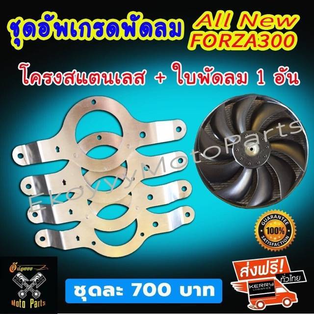ชุดอัพเกรดพัดลม ระบายความร้อนสำหรับรถ Honda Forza 300 gen2 (ปี 2018 ...