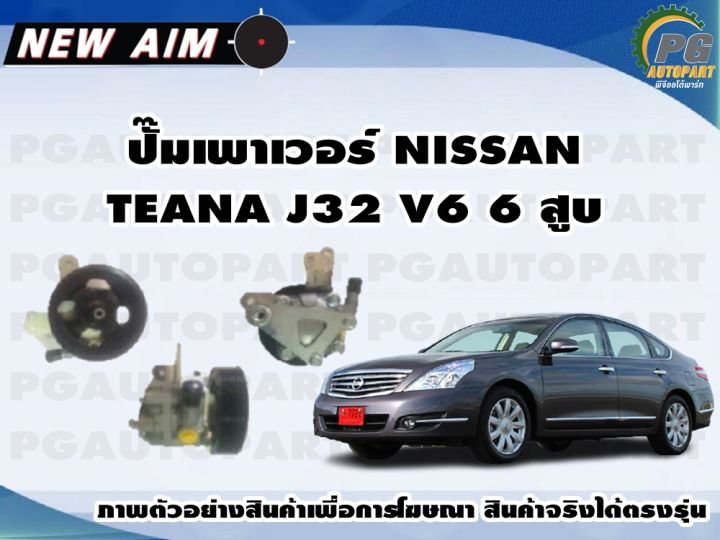 ปั๊มเพาเวอร์ NISSAN TEANA J32 V6 6 สูบ (ลูก) /NEW AIM | Lazada.co.th