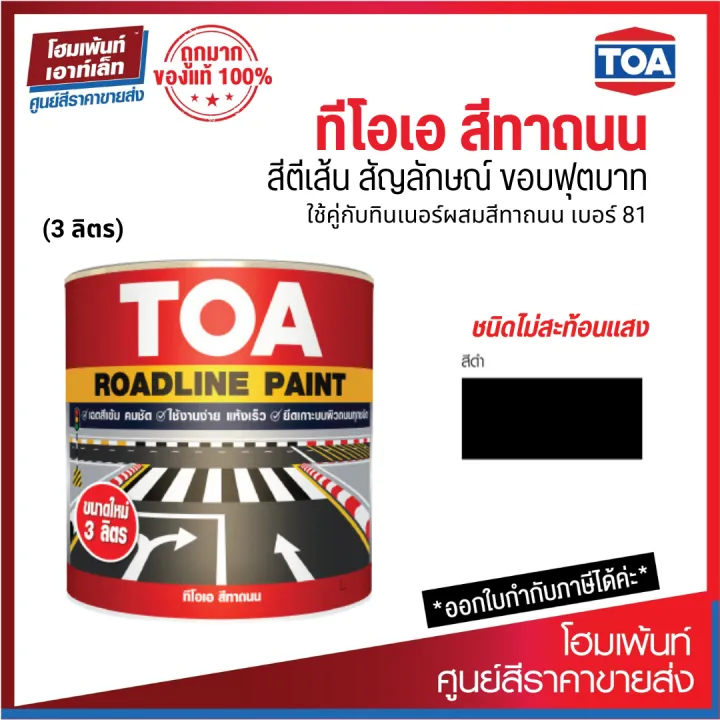 TOA Roadline Paint #Black-709 สีทาถนน ไม่สะท้อนแสง (3 ลิตร) | Lazada.co.th