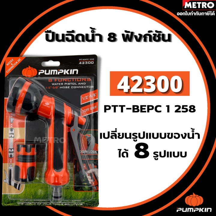PUMPKIN รุ่น PTT-8WPC1258 (42300) ชุดหัวฉีดน้ำ ปืนฉีดน้ำ 8ฟังชั่น+ข้อ ...