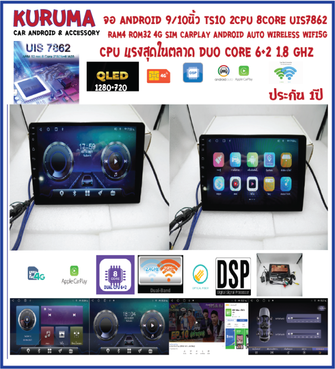 KURUMA จอ Android เฉพาะจอ 9/10 นิ้ว TS10 8CORE 2CPU QLED 1280*720 RAM4 ROM32 V12 4G SIM CARPLAY ...