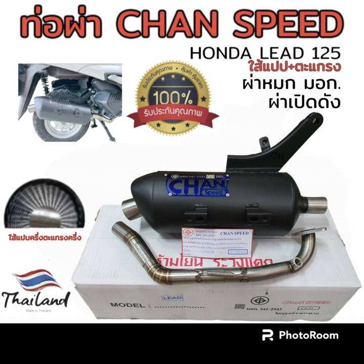 ท่อผ่า(ดัง/หมก มอก.)รุ่น * LEAD * 125 จิ๊งหรีด Chan speed ตราธง ปลาย ...