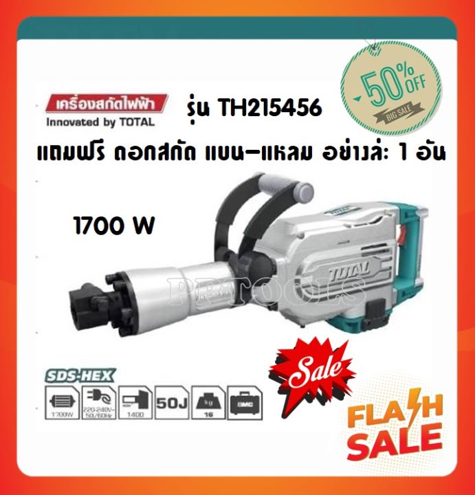 Total สกัดไฟฟ้า 1700 วัตต์ กำลังเจาะ 45J รุ่น TH215456 รุ่นงานหนัก ...