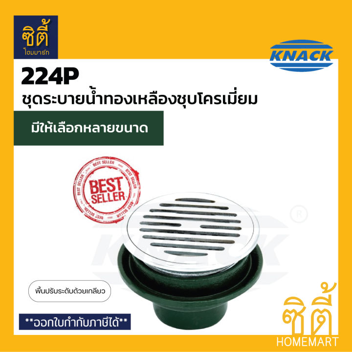 KNACK Floor Drain 224P ตะแกรงน้ำทิ้ง ( สำหรับท่อ 2นิ้ว , 2.5นิ้ว , 3 ...
