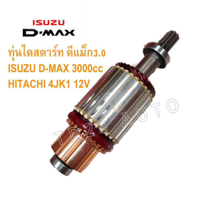ทุ่นไดสตาร์ท ดีแม็ก ISUZU D-MAX 3000 HITACHI 4JK1,4JJ1,4JH1 12V | Lazada.co.th