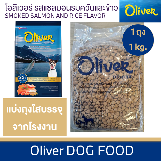 Oliver Dog แซลมอนรมควัน ขนาด 1กิโลกรัม เม็ดเล็ก.ทานง่าย.พอดีคำ หอม ...
