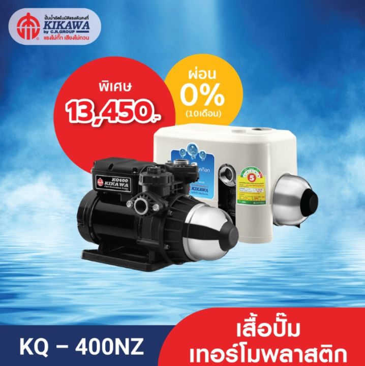 Kikawa ปั๊มน้ำอัตโนมัติ ปั๊มน้ำแรงดันคงที่ รุ่น KQ-400NZ เสื้อปั๊มเทอร์ ...